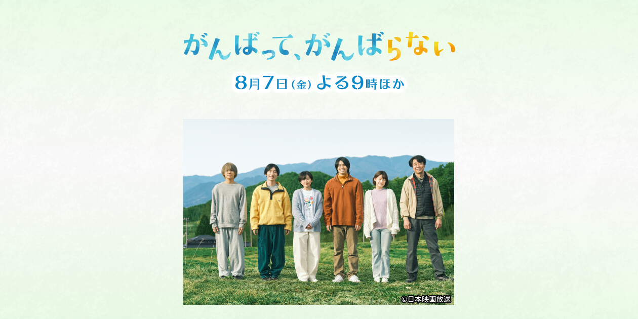 オリジナルドラマ「がんばって、がんばらない」｜日本映画・邦画を見るなら日本映画専門チャンネル