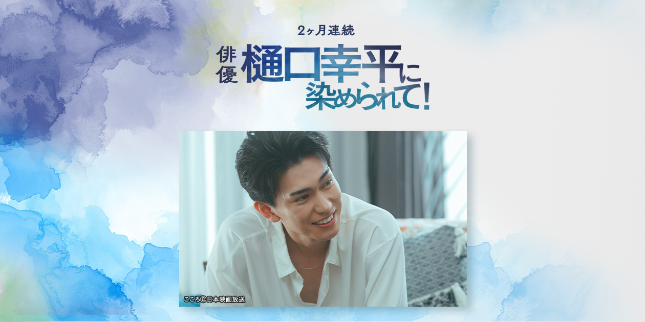 2ヶ月連続 俳優 樋口幸平に染められて！｜日本映画・邦画を見るなら日本映画専門チャンネル