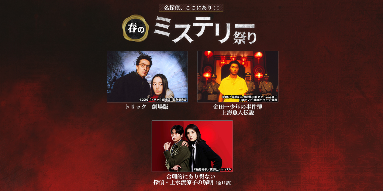 名探偵、ここにあり！！春のミステリー祭り｜日本映画・邦画を見るなら日本映画専門チャンネル